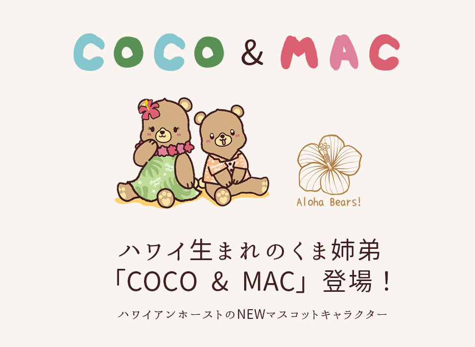 ハワイアンホーストのマスコット「COCO & MAC」初のオリジナルグッズが新登場！ – 【ハワイアンホースト公式】オンラインショップ